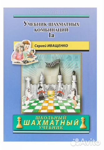 Учебник шахматных комбинаций 1а. Сергей Иващенко купить в Москве ...